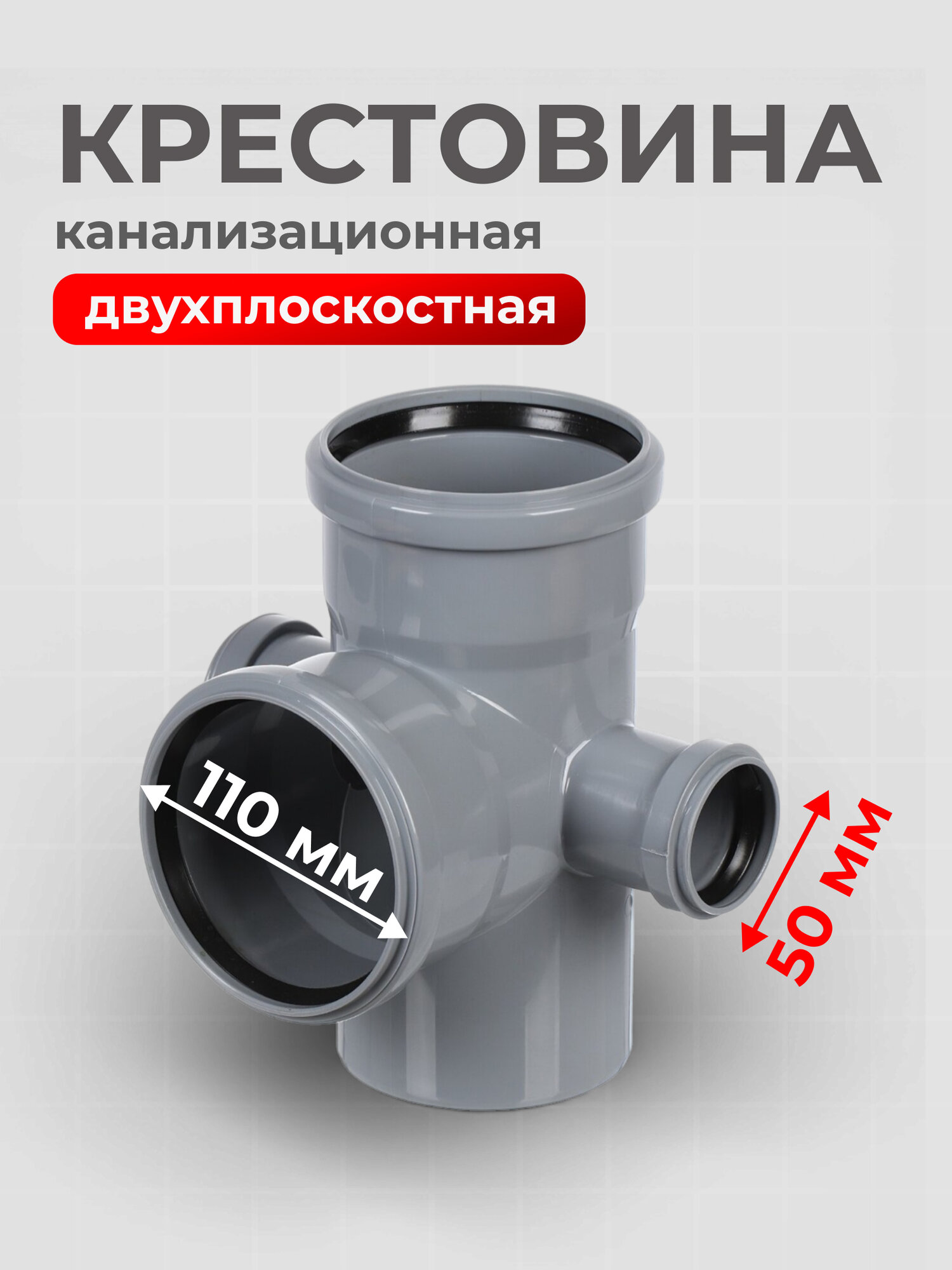 Крестовина канализационная двухплоскостная, 110х110х50 мм, 90 °, левый+правая, РосТурПласт, 36542
