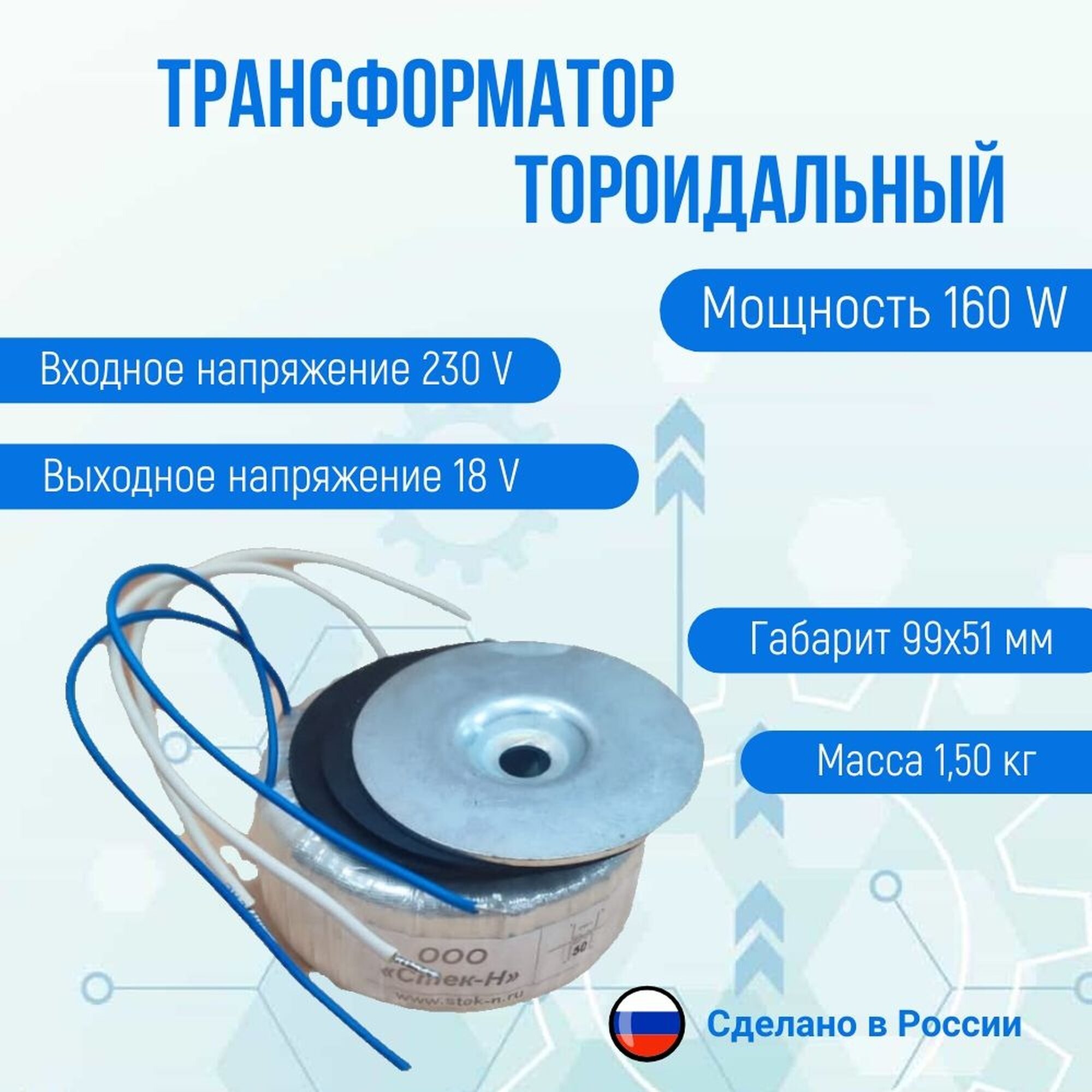 Тороидальный трансформатор общего назначения ТОН 58 160/18-Г (160W)