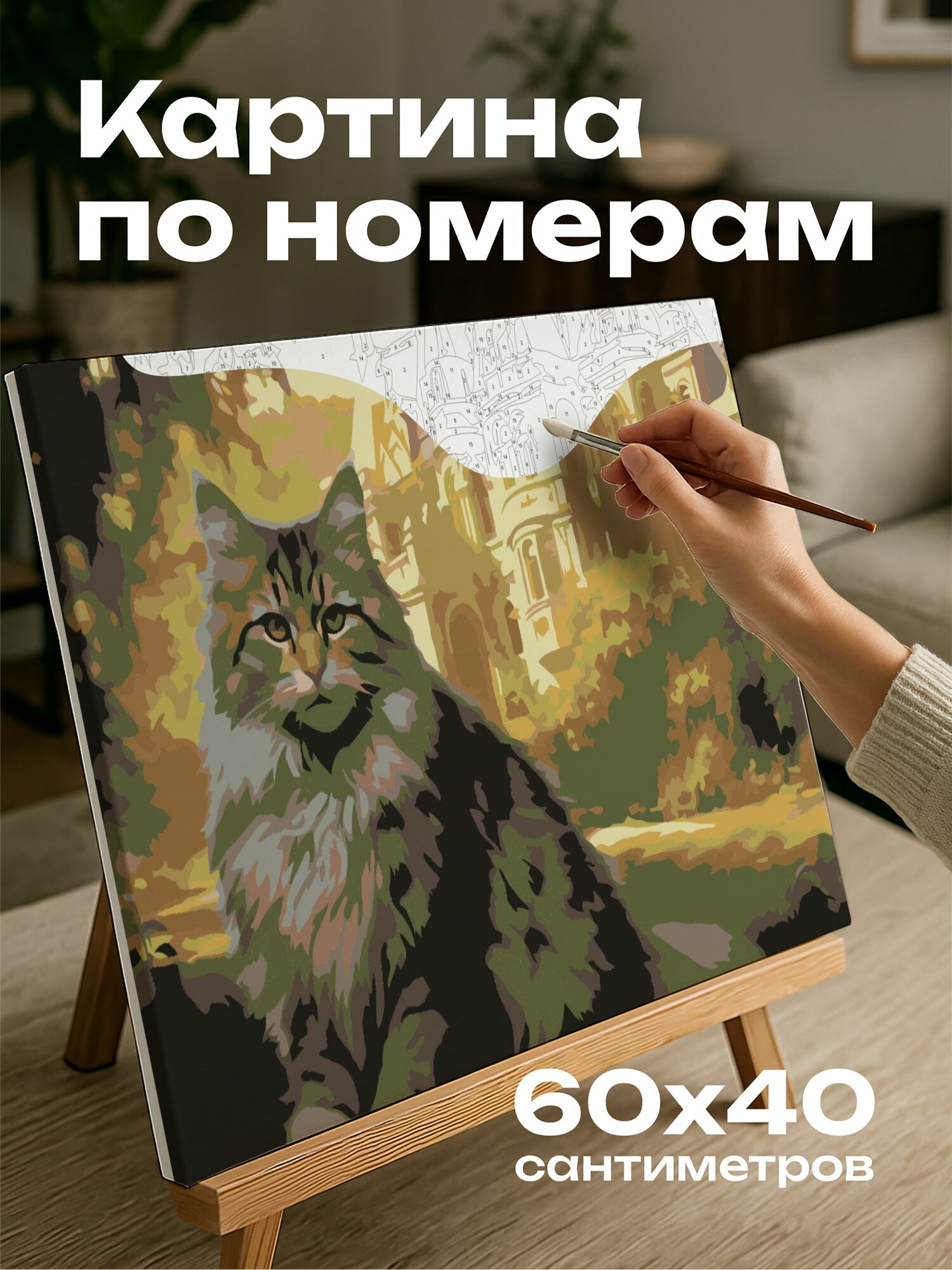 Картина по номерам 60x40 см, картина, масло, царственный кот, элегантный дом, викторианский стиль, архитектурные детали