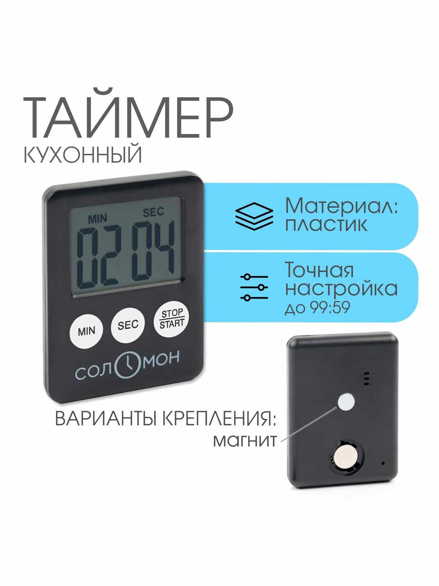 Таймер кухонный "Соломон" на магните, с настольной подставкой, электронный, 5.3х7 см