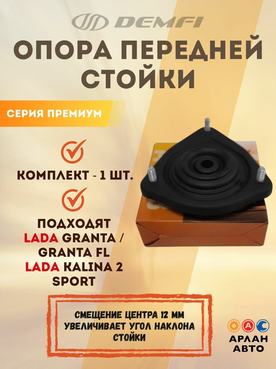 Опора передней стойки DEMFI Драйв (Смещение 12 мм) для Лада Гранта (ЭУР), Калина 2 Спорт / Без подшипника PFA9701 (1 шт)