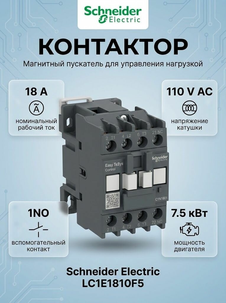 Контактор (магнитный пускатель) 18А LC1N1810F5N (LC1E1810F5) 110в (1НО) Schnider Electric (шт)