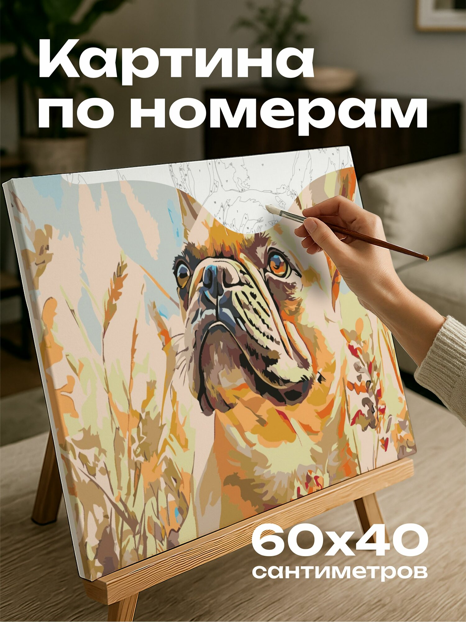 Картина по номерам 60x40 см, французский бульдог, акварельная работа, солнечный сад, выразительные мазки