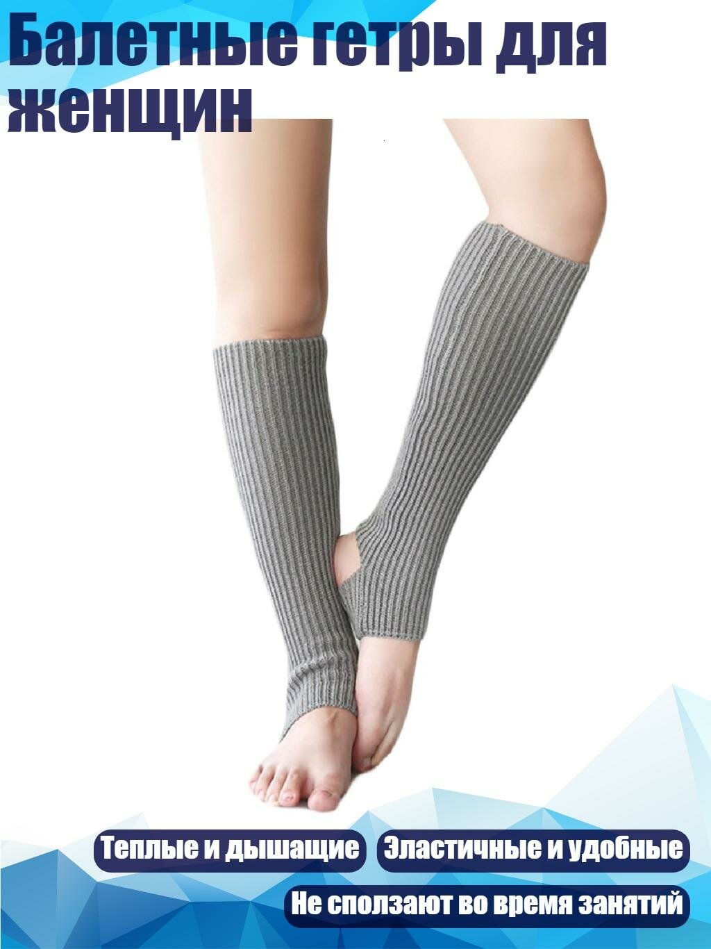 Балетные гетры для женщин, светло - серый