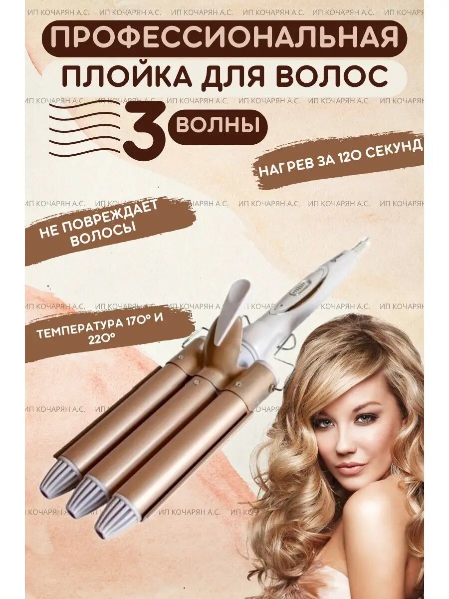 Профессиональная плойка для волос 3 волна