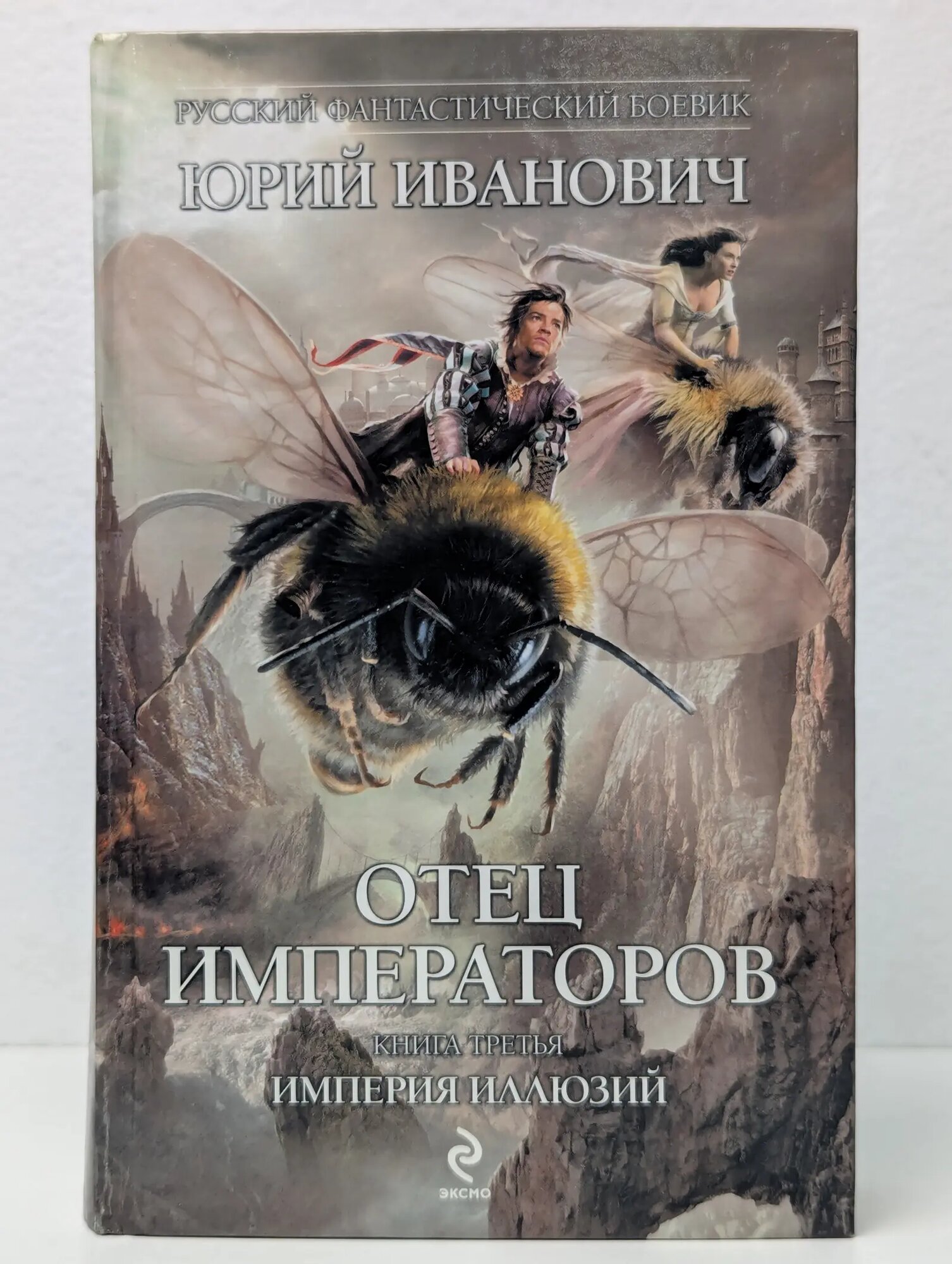 Отец императоров. Книга 3. Империя иллюзий Иванович Юрий 2009
