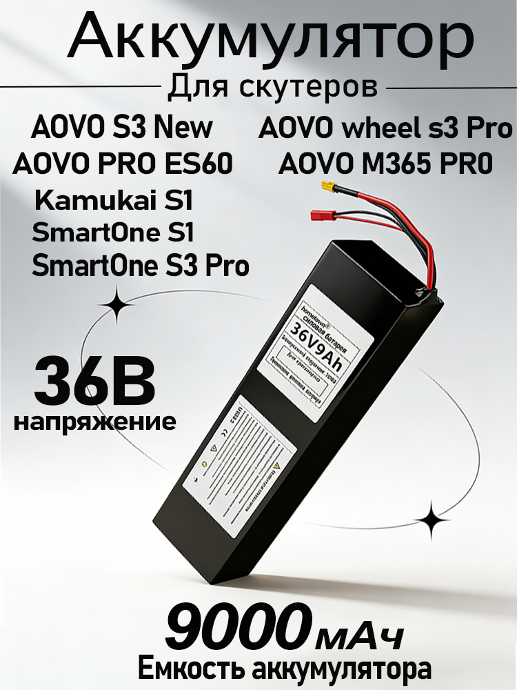 Аккумулятор для электрического скутера AOVO M365 PRO/Kamukai S1/SmartOnes 3Pro 9ah 36V, BMS,