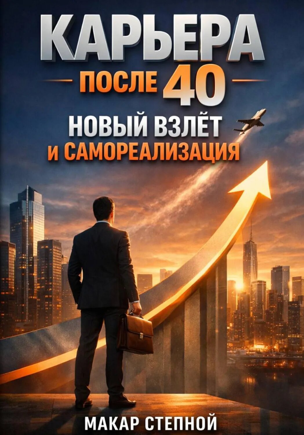 Карьера после 40 Новый Взлет и Самореализация [Цифровая книга]