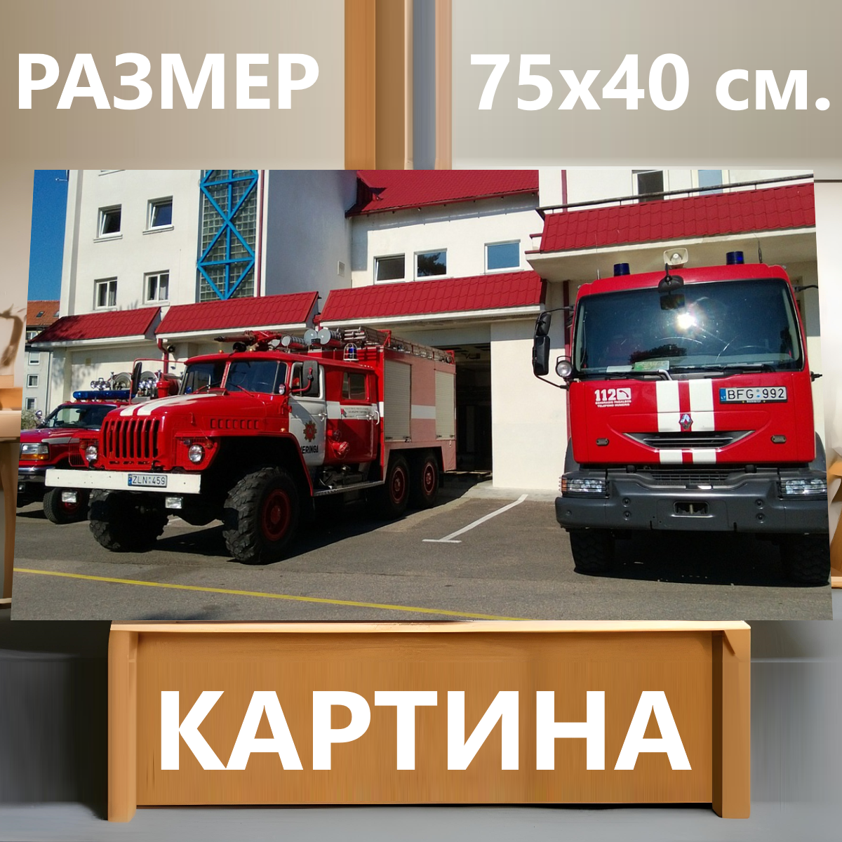 Картина на холсте "Пожарная часть, пожарная станция, пожарная машина" на подрамнике 75х40 см. для интерьера