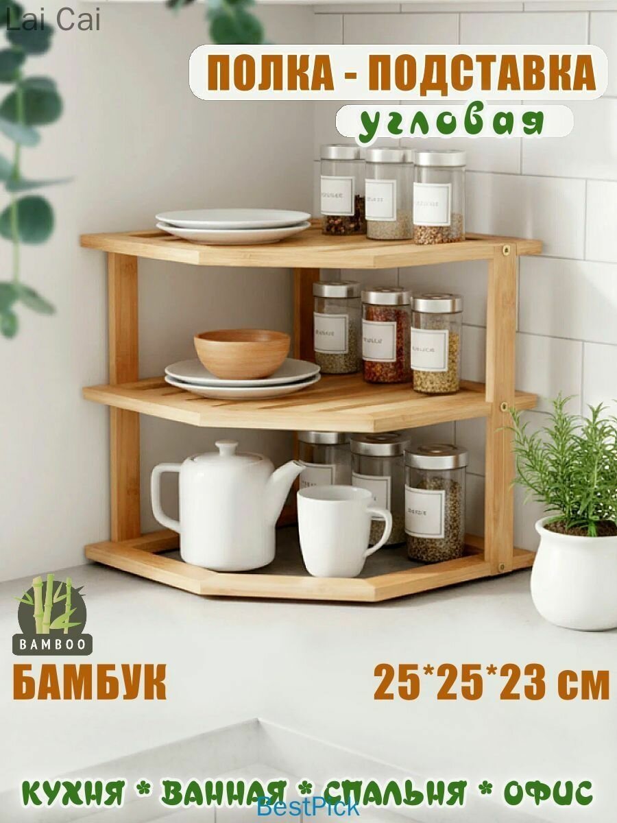 Полка подставка угловая настольная BAMBU (бамбук), 25*25*23 см, для кухни, ванной, письменного стола