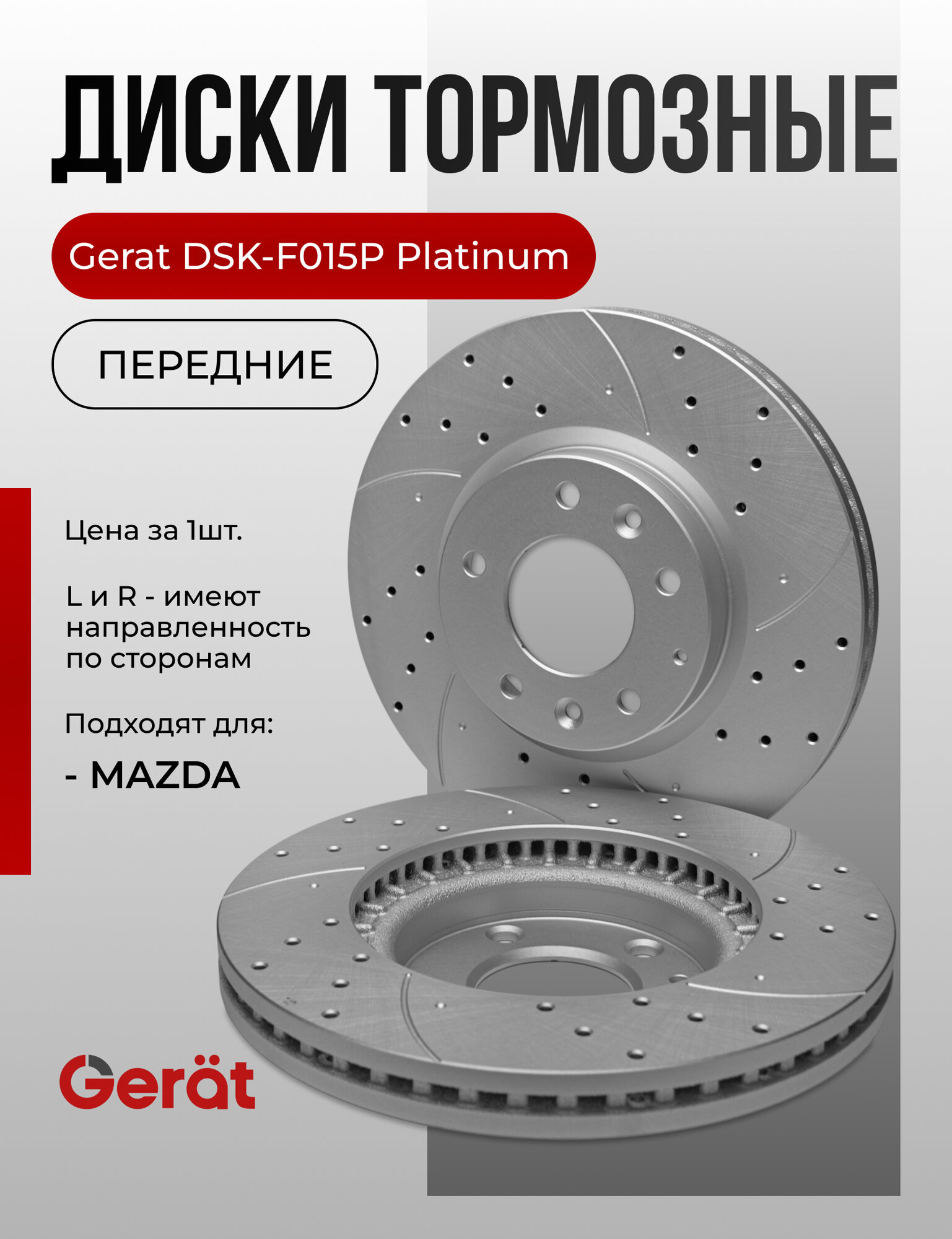 Тормозной диск Gerat DSK-F015P (передний) Platinum