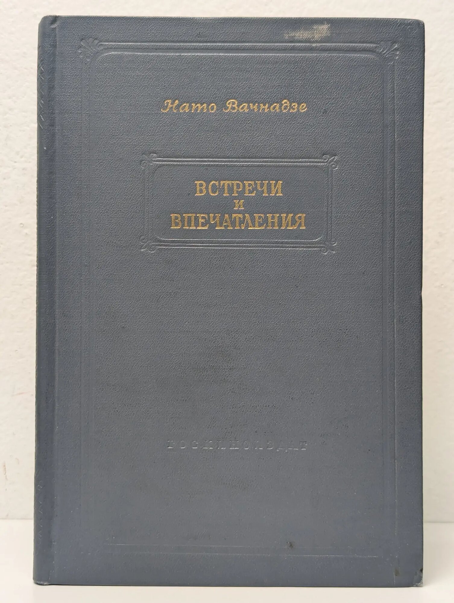 Встречи и впечатления Вачнадзе Нато Георгиевна 1953