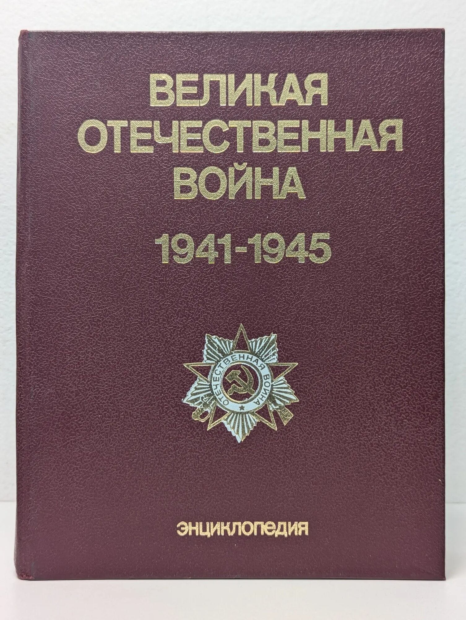 Великая Отечественная Война. 1941-1945. Энциклопедия Козлов Михаил Михайлович (ред.) 1985