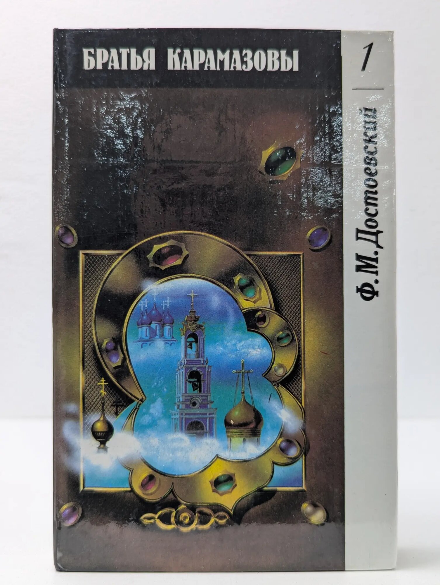 Братья Карамазовы. Роман в 4 частях. Часть 1-2 Достоевский Фёдор Михайлович 1981