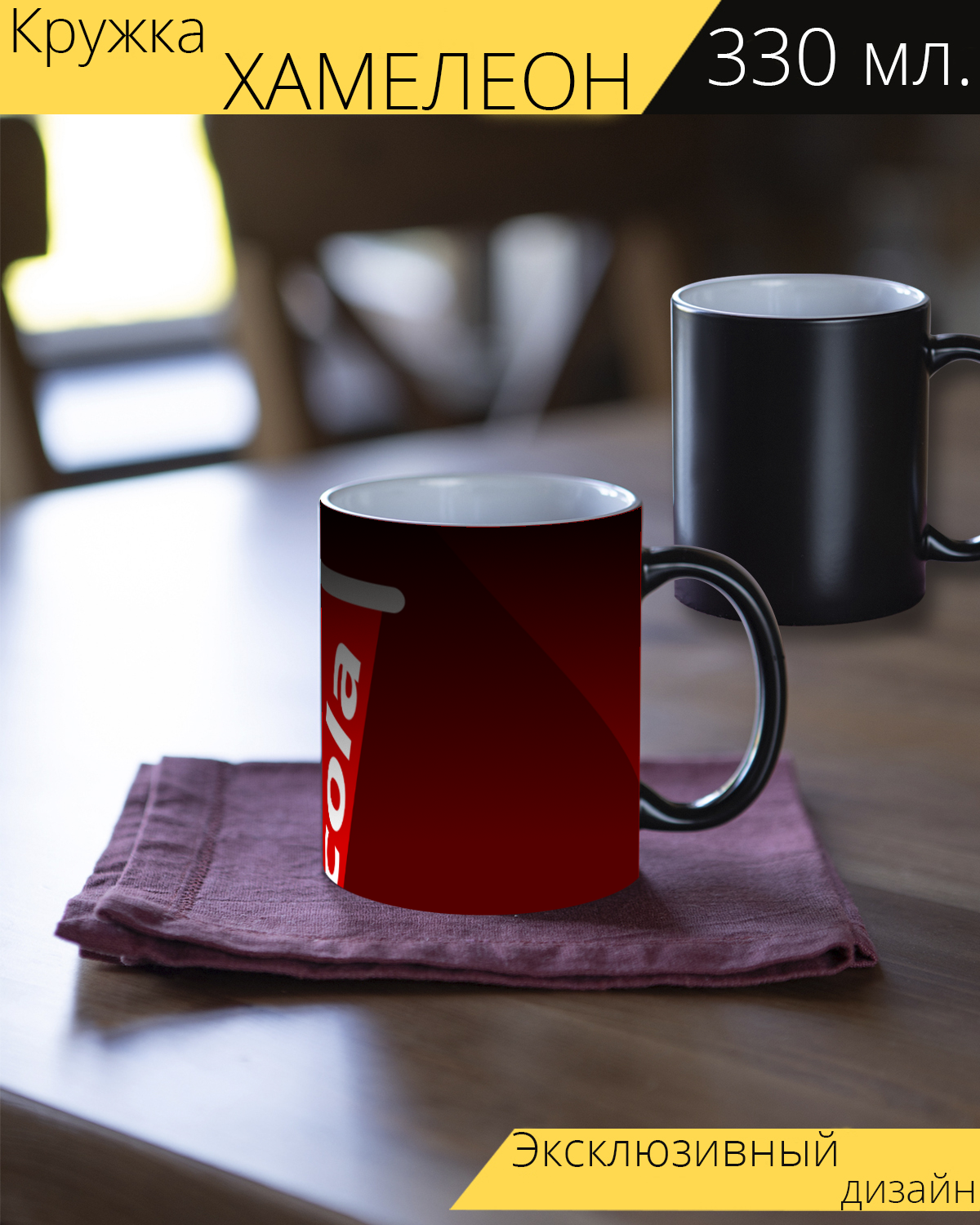 Кружка хамелеон с принтом "Кола, чашка, напиток" 330 мл.