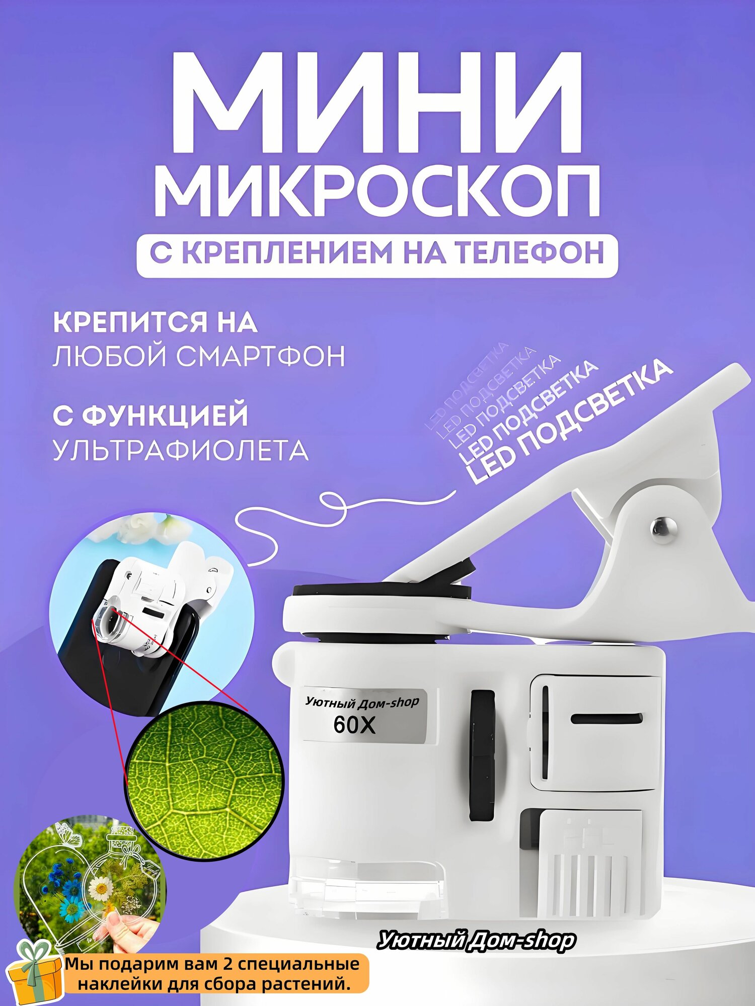 Микроскоп карманный 60x со светодиодной и ультрафиолетовой подсветкой.