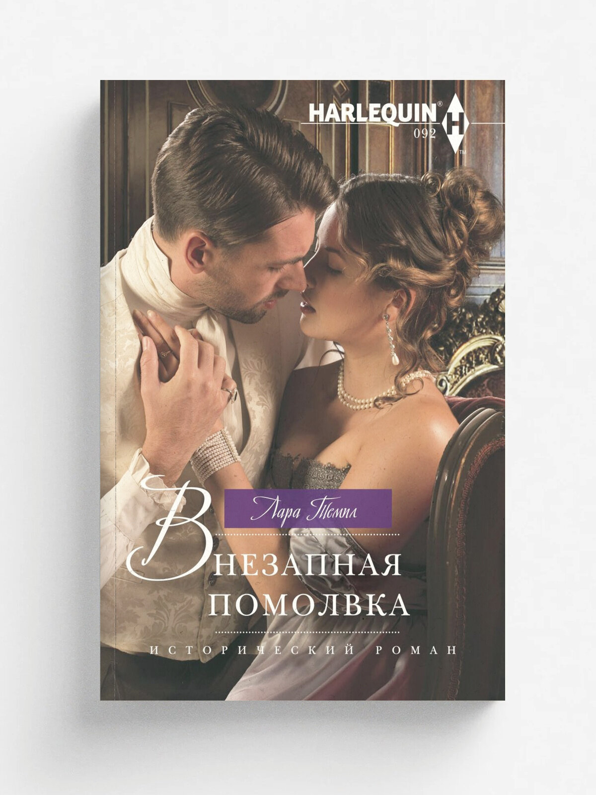 Внезапная помолвка