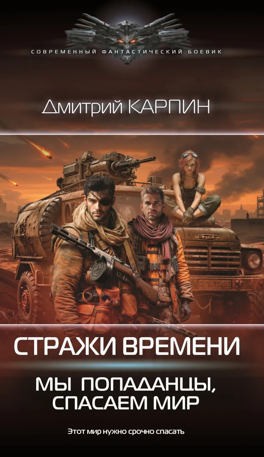 Стражи времени. Мы – попаданцы, спасаем мир. Книга 2 [Цифровая книга]