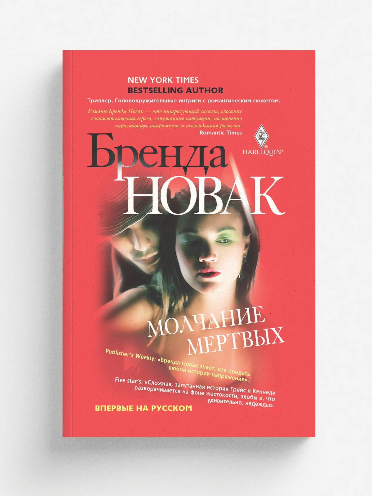 Молчание мертвых