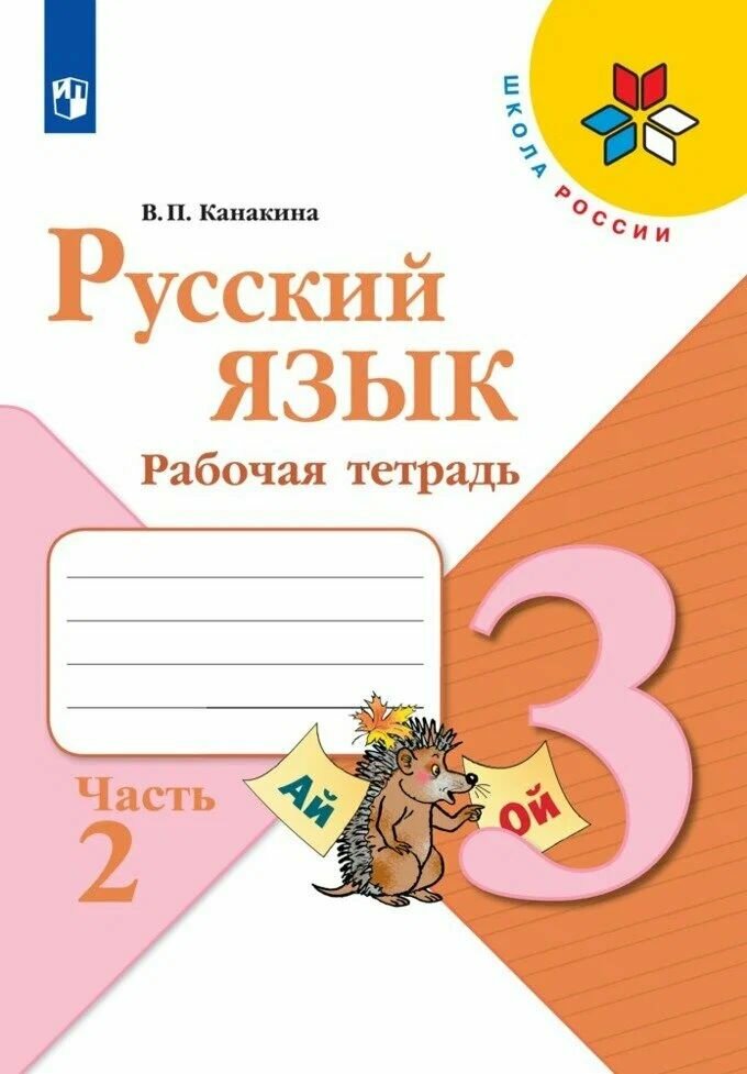 Канакина В. П. Русский язык "Школа России" 3 кл. Часть 2 Рабочая тетрадь "Просвещение"
