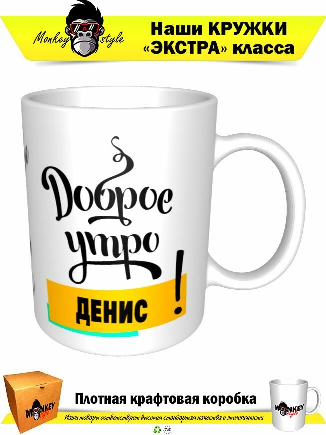 Кружка принтом «Доброе утро Денис!», 330 мл, белая кружка Премиум качества, авторский принт — фото 1