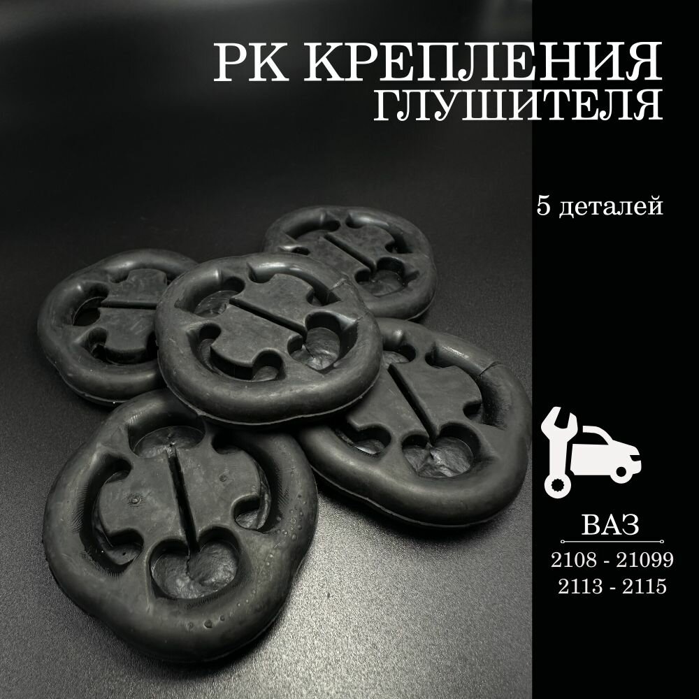 Подушки глушителя совместимо с а/м ВАЗ 2108 2109 21099, 2113 2114 2115 (к-т 5шт)