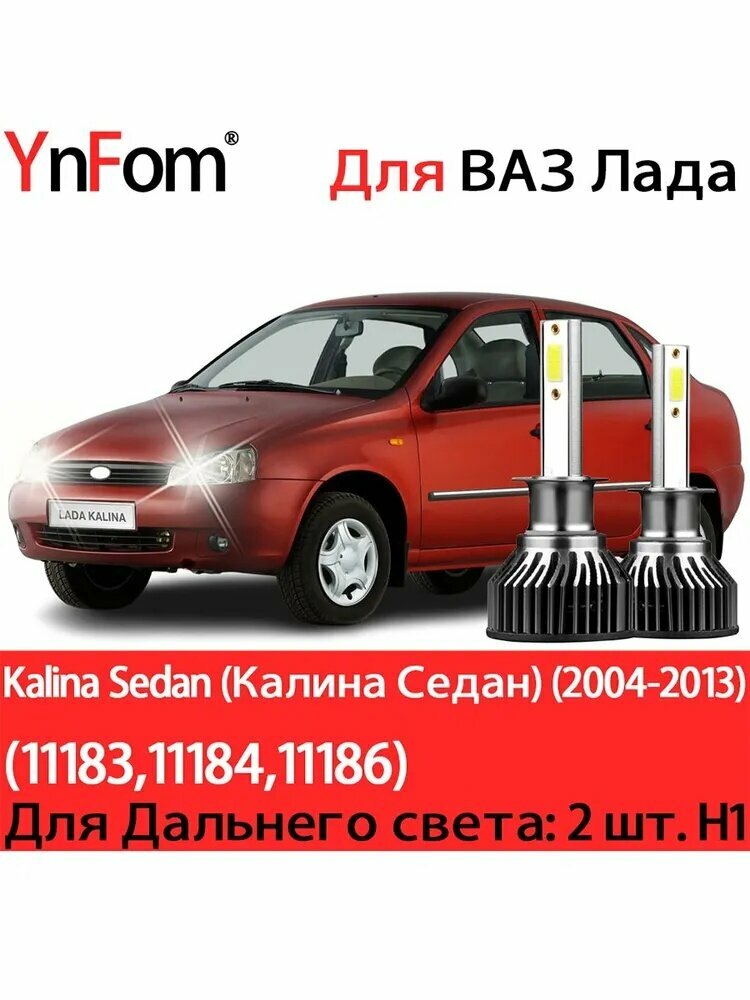 Лампа автомобильная H1, 2 шт. арт. YnFom LED Лампочка H1 2 шт, Для Lada Kalina Sedan (Калина Седан) (1118) 2004-2013, Для Расположение Дальний свет.