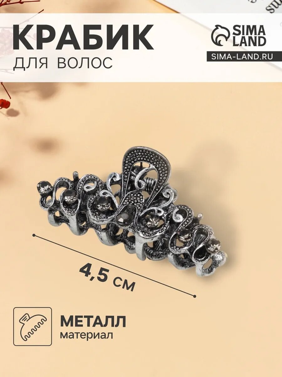 Заколка краб для волос, узоры, металл, стразы, 4,5 см, серебристый, 1 шт.