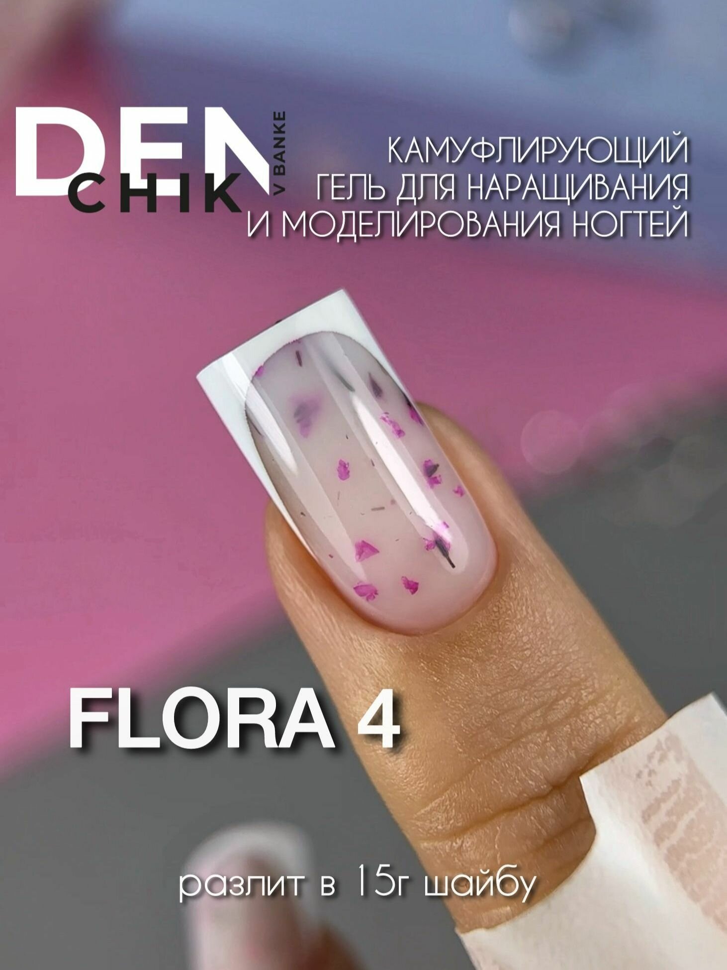Гель Flora для наращивания и моделирования ногтей
