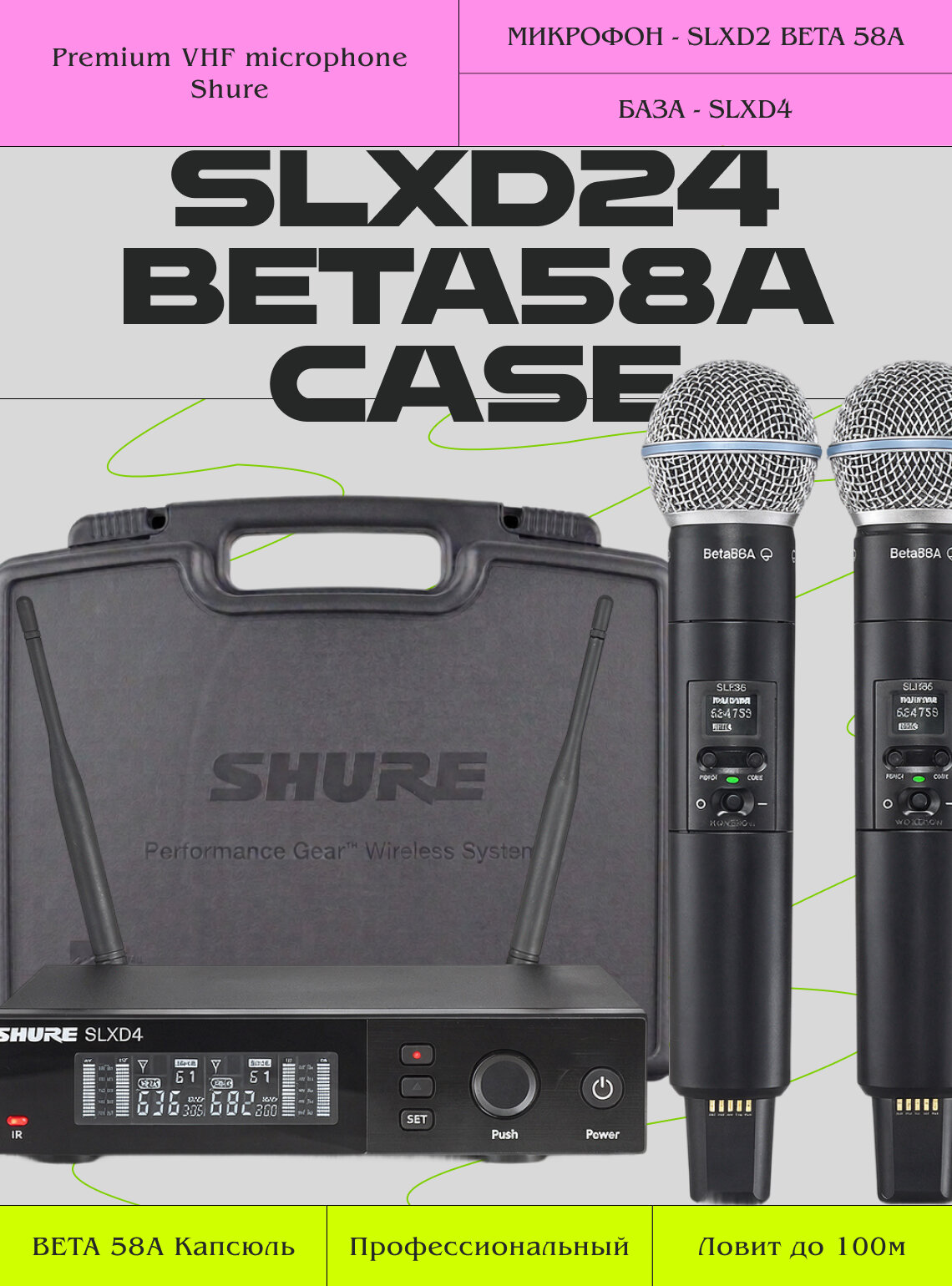 Микрофоны беспроводные, динамические Shure SLXD 4 Beta 58 A, в кейсе