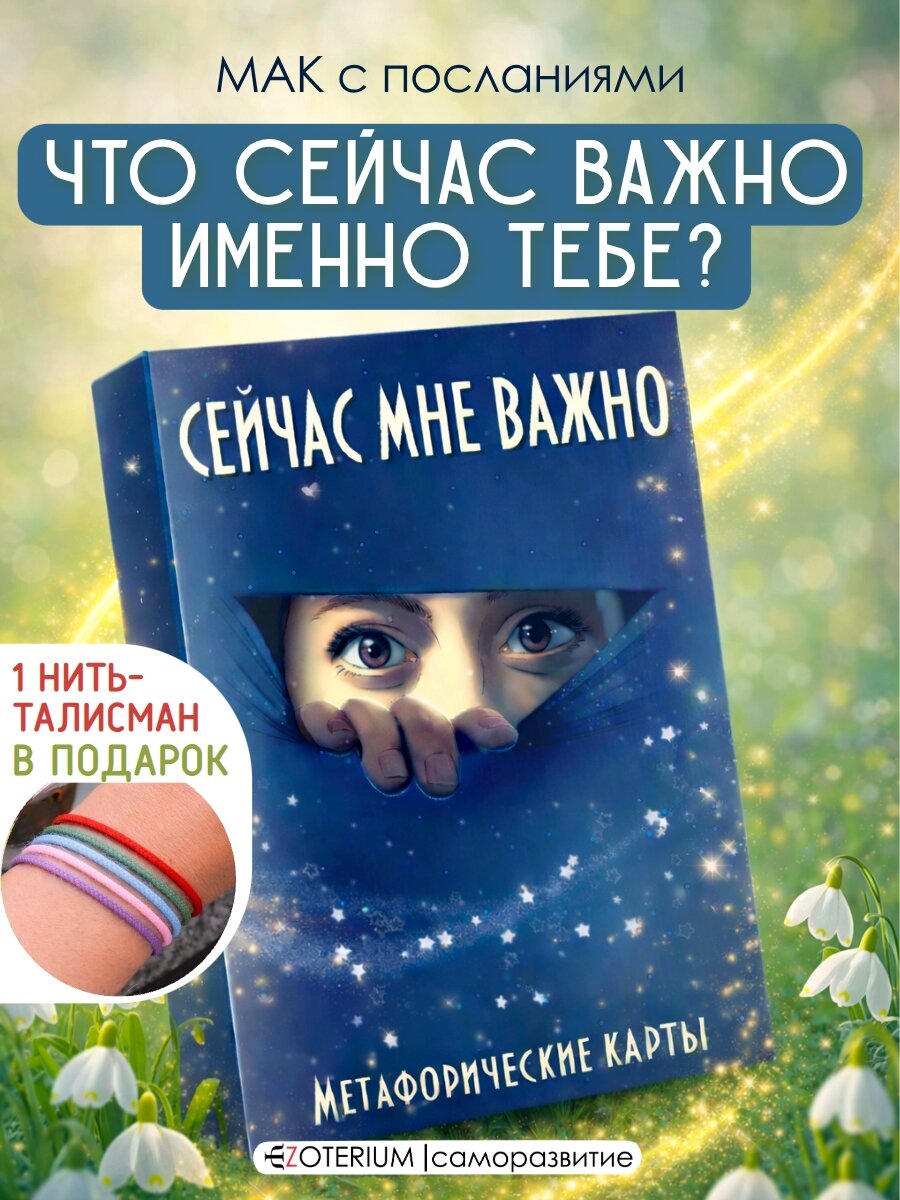 Метафорические карты МАК с посланиями "Сейчас мне важно" EZOTERIUM 50 шт.