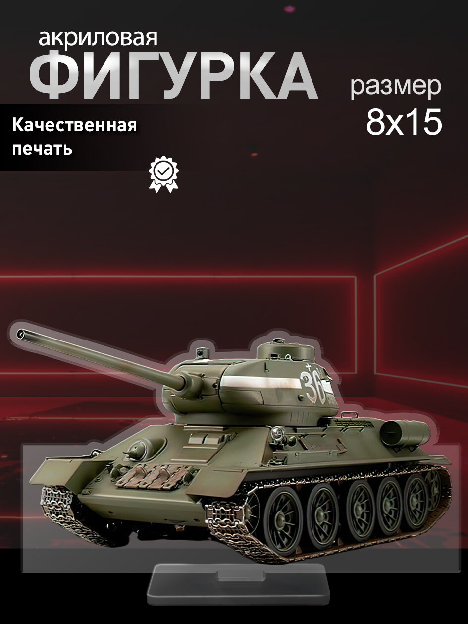 Акриловая фигурка Т-34
