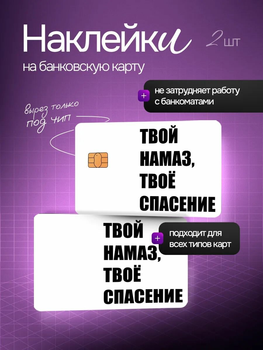 Наклейка на банковскую карту Намаз