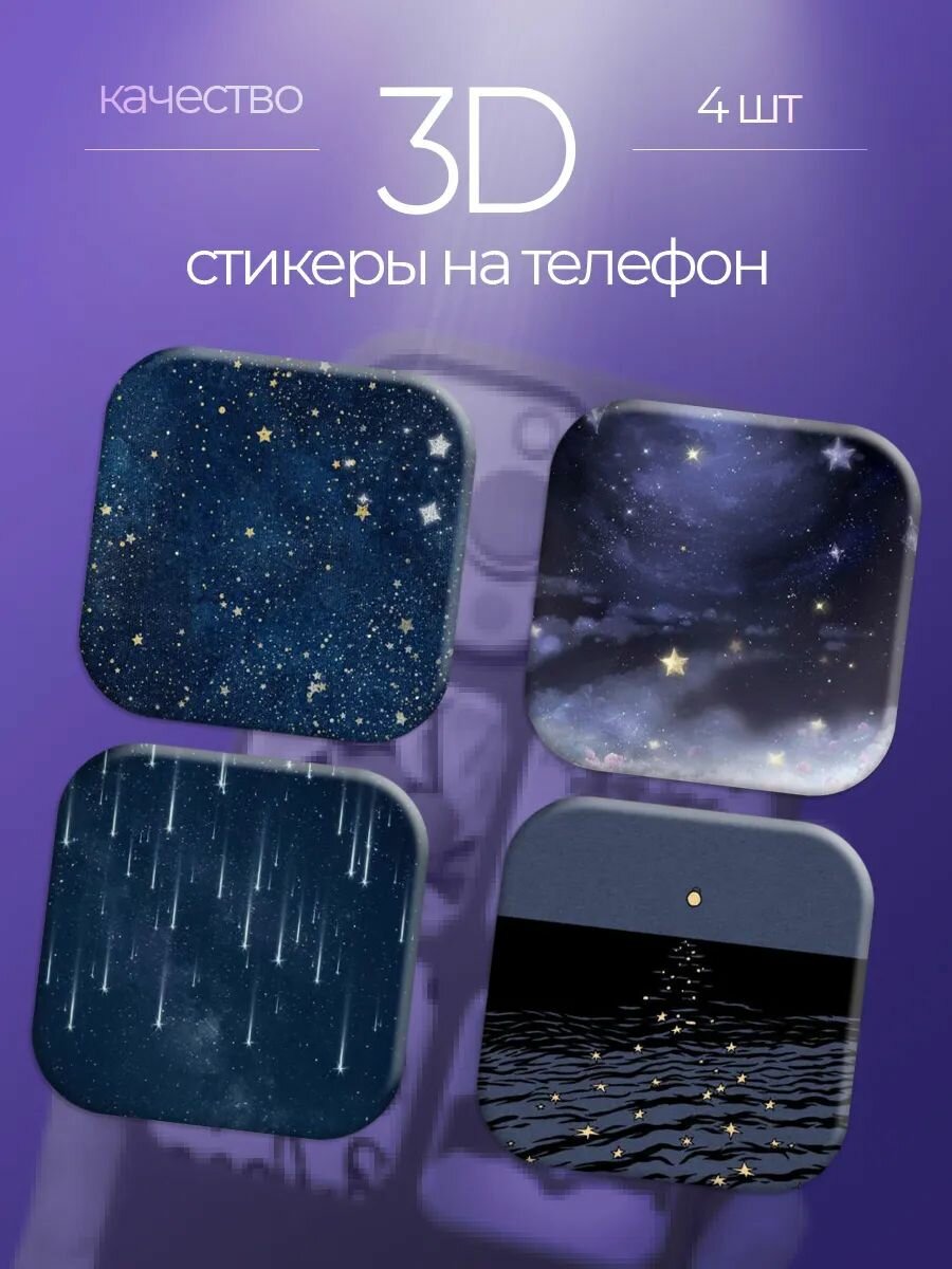 3D стикеры на телефон звездное небо