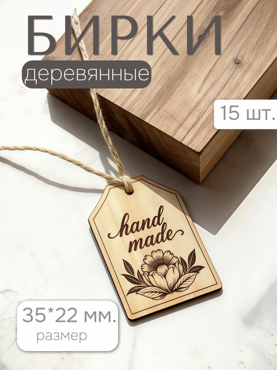 Бирки для рукоделия деревянные, прямоугольные 35*22 мм.