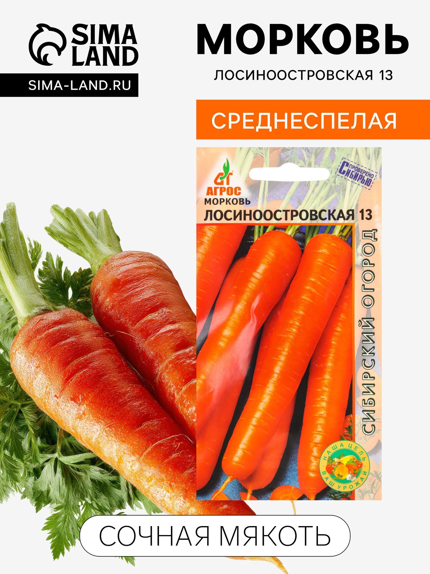 Семена Морковь «Лосиноостровская 13», 2 г, «Агросс»