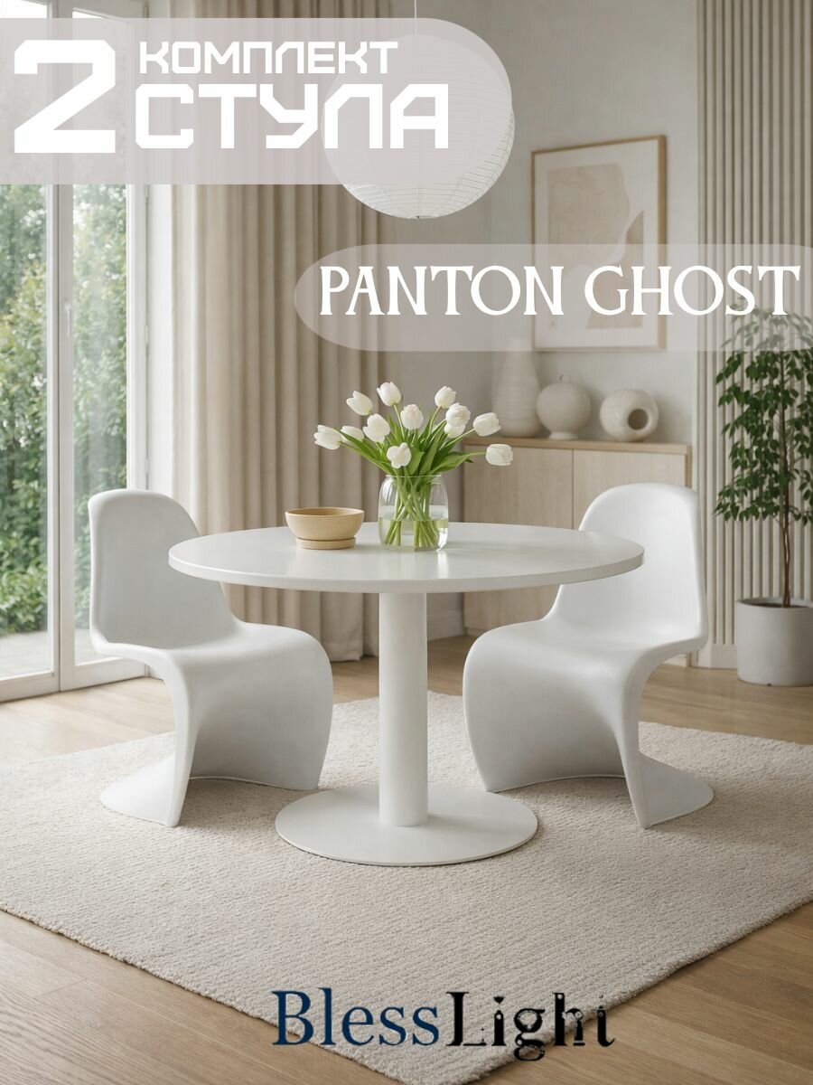 Комплект стульев 2 шт Panton белый матовый пластик, S-образная форма Blesslight