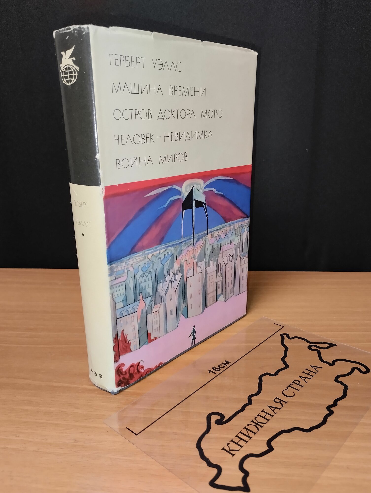 Машина времени. Остров Доктора Моро. Герберт Уэллс. 1972