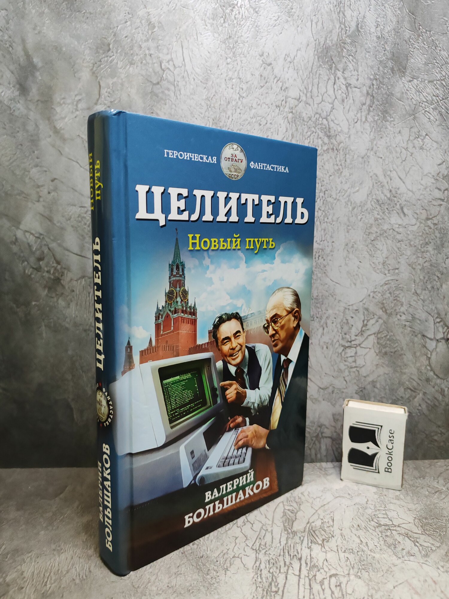 Целитель. Новый путь