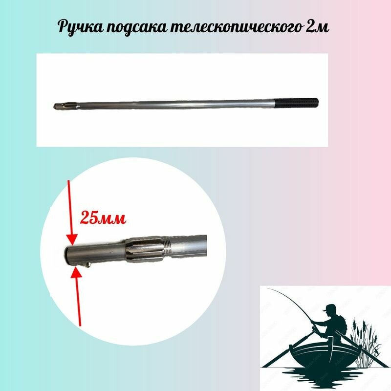 Ручка для карпового подсака ( голова 50,60,70,80 см ) телескопическая - 2м
