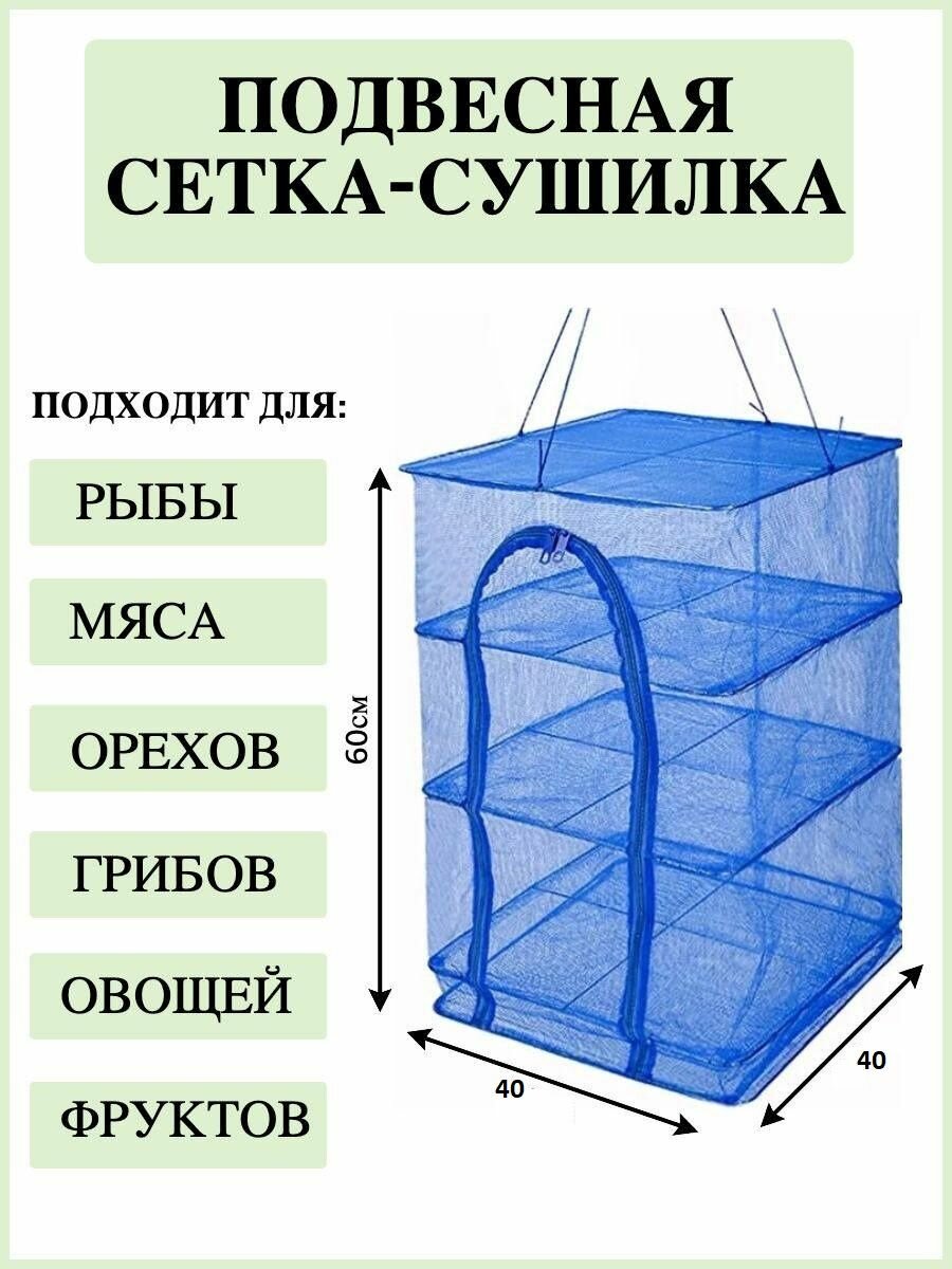 Сетка сушилка подвесная 40х40х60 см 3 яруса