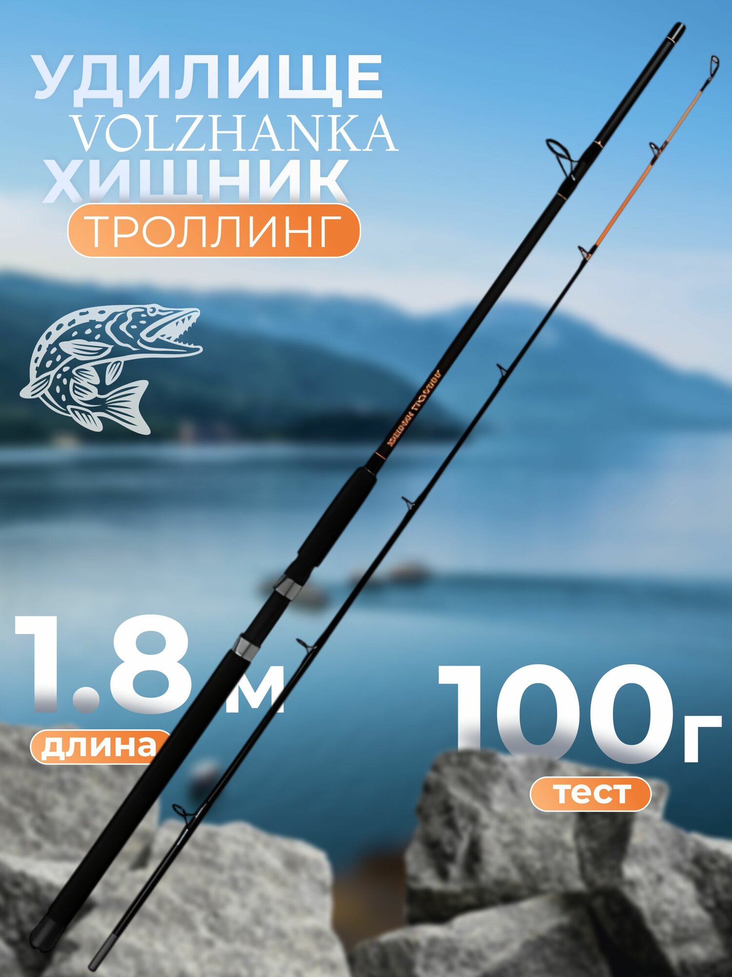 Удилище Волжанка Хищник 080-0126, троллинговое, до 100 г