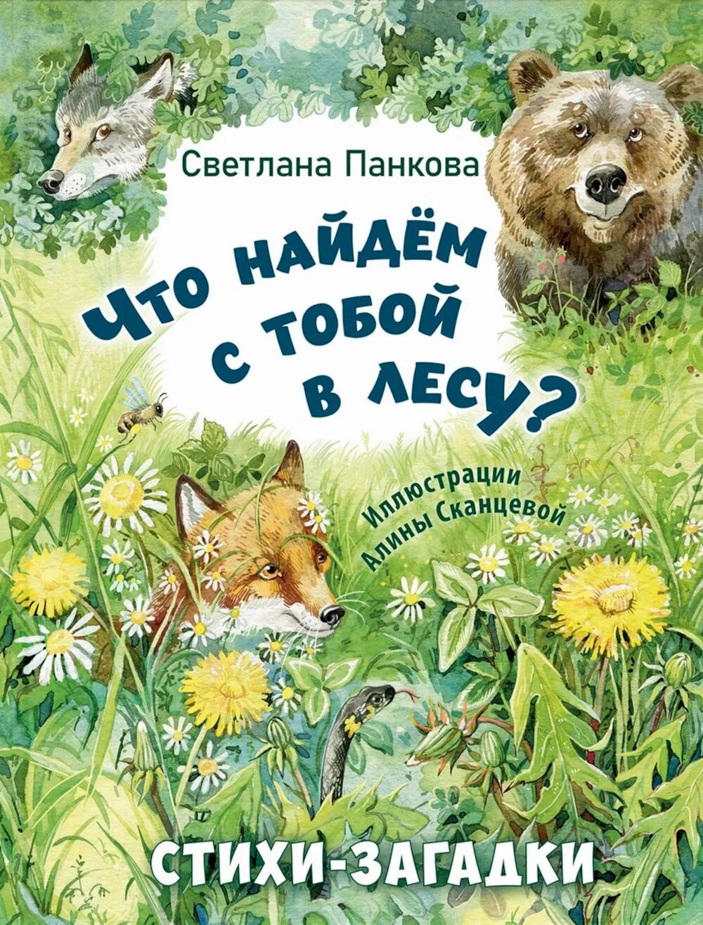 Что найдем с тобой в лесу? Стихи-загадки. Панкова С. П.
