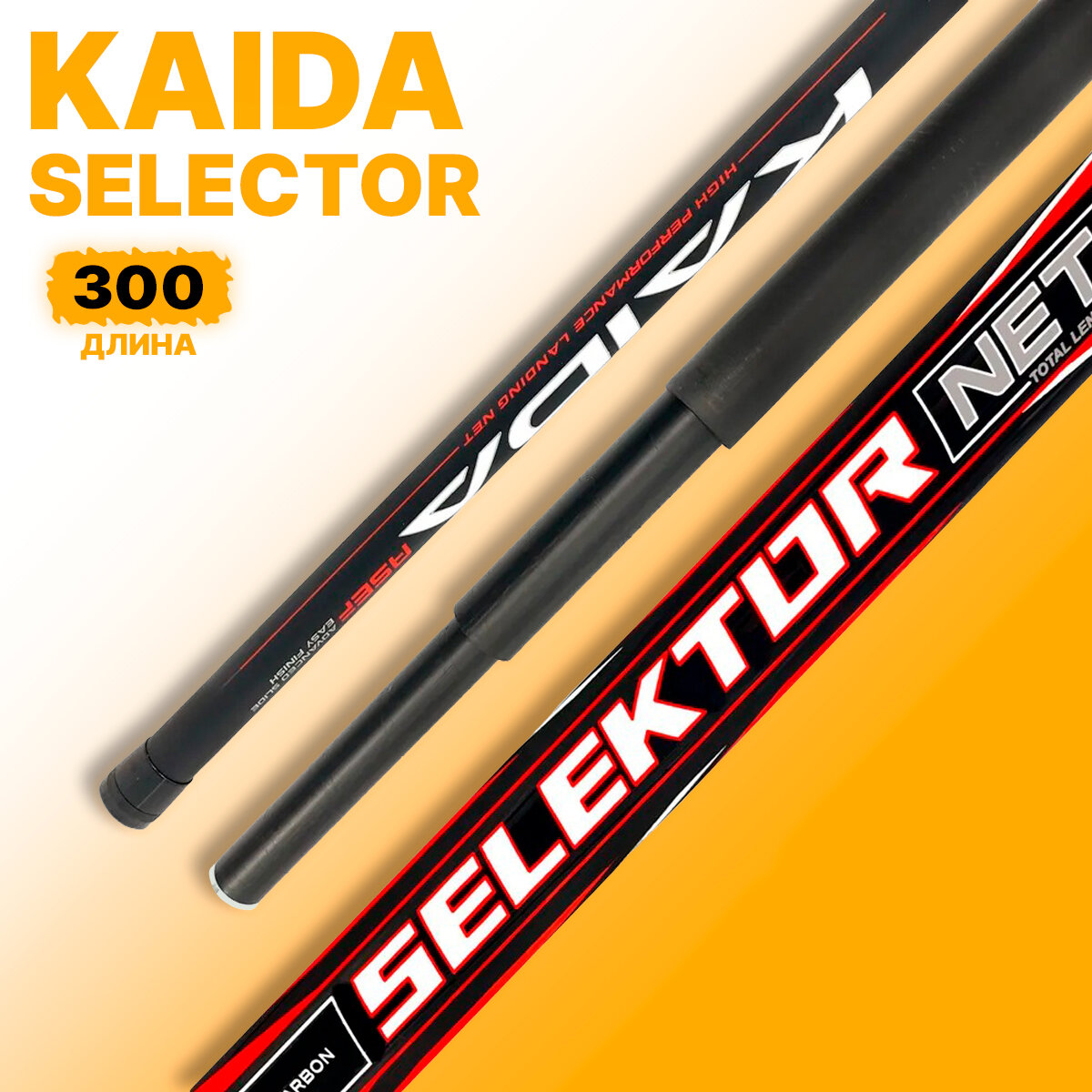 Ручка для подсачека телескопическая KAIDA SELEKTOR NET 3 м