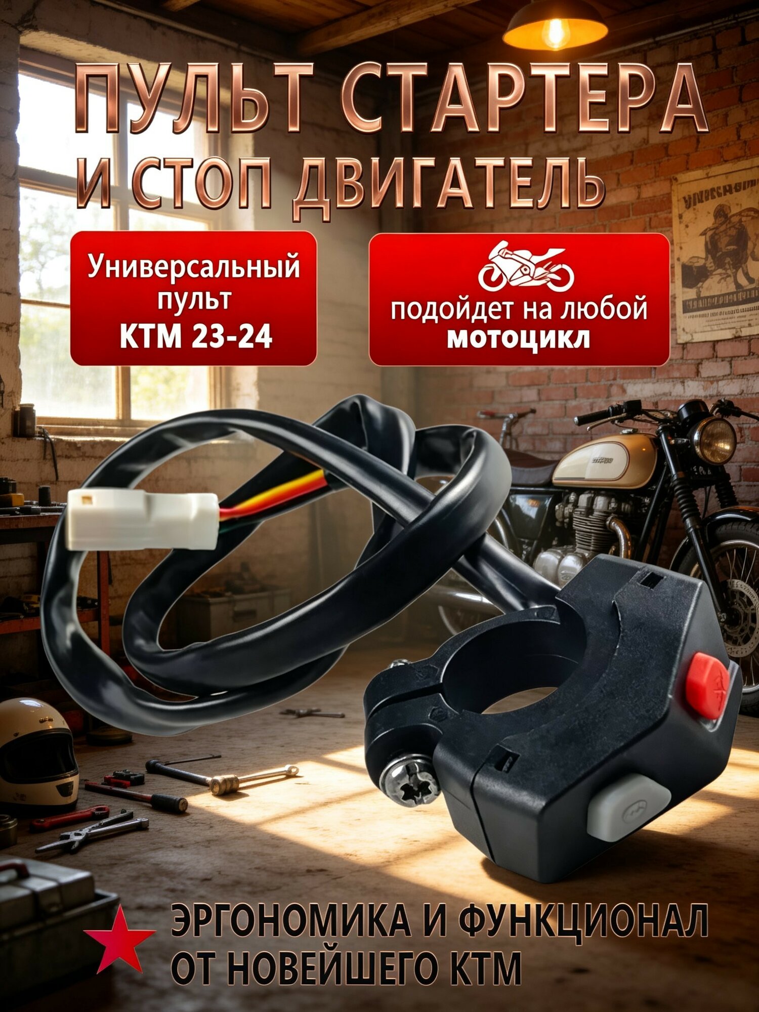 Кнопка старт/стоп для мототехники, ярко-красный аксессуар на руль эндуро кросс питбайк для быстрого доступа к электростартеру