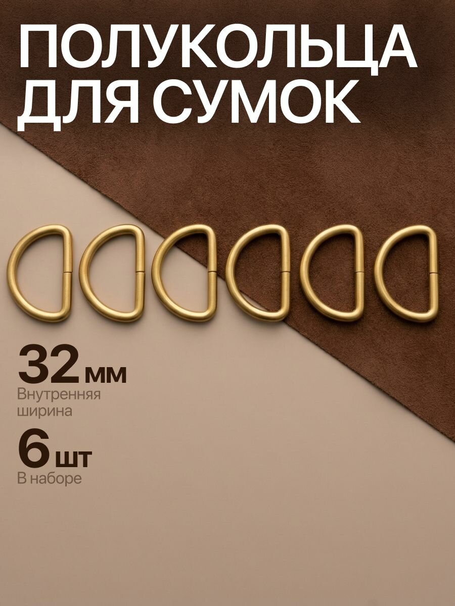 Полукольца для сумок фурнитура 32 мм, 6 шт, RichLineHomeDecor , Полукольцо-проволка-32мм_Матовое-золото