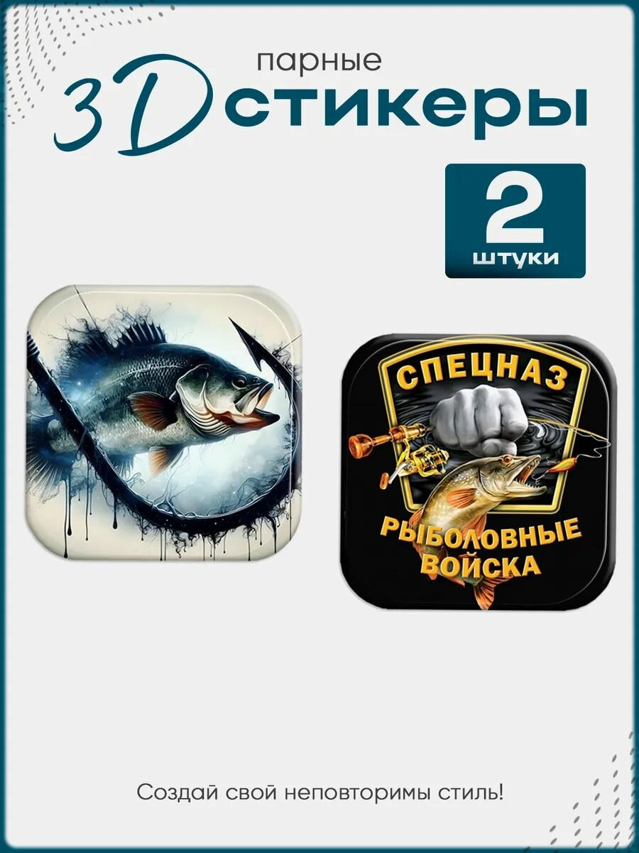 3D стикеры, парные наклейки на телефон рыбак