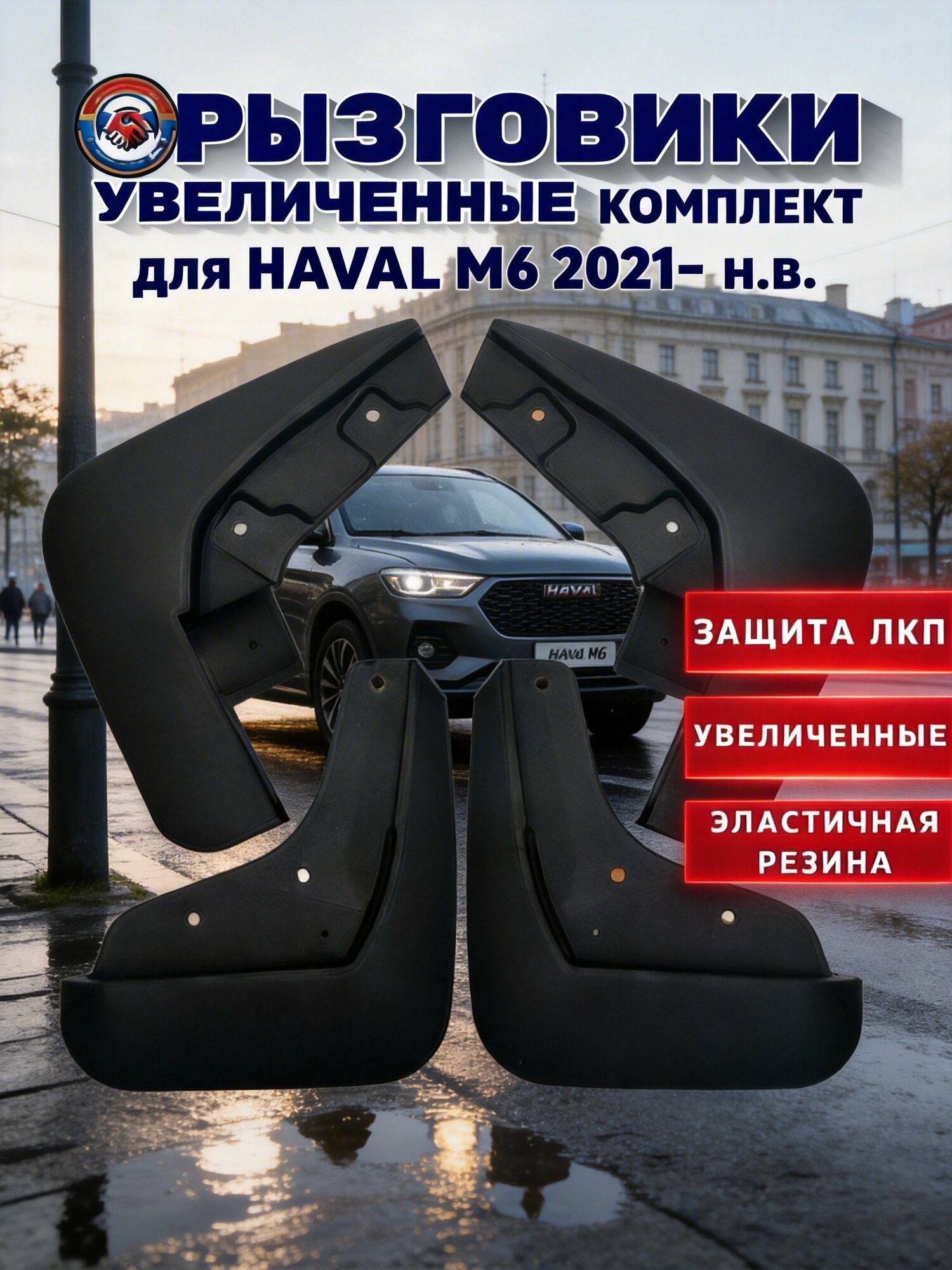 Комплект резиновых брызговиков для HAVAL M6 2018-2025, передние и задние — защита кузова от грязи и коррозии, простой монтаж
