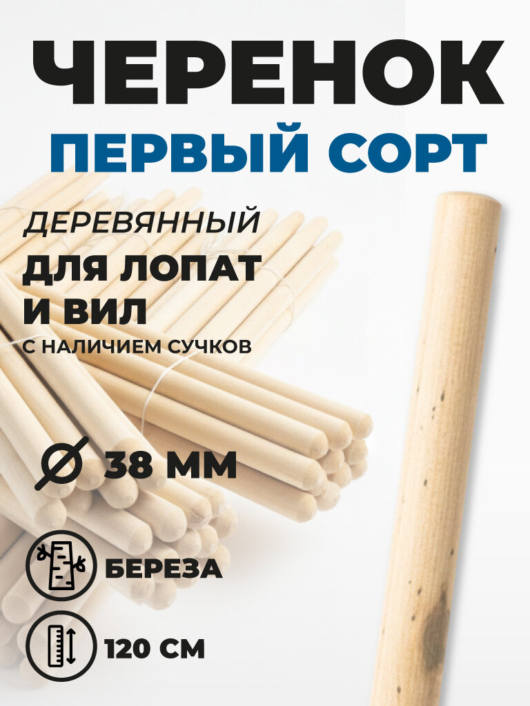 Черенок березовый 1 штука первый сорт, диаметр 38 мм, длина 120 см