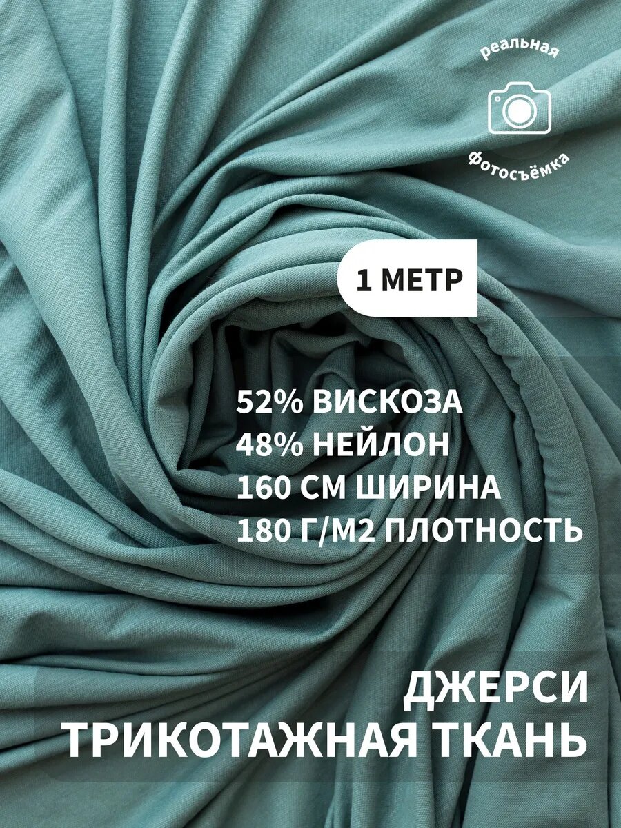 Джерси вискоза стрейч легкий, ткань для платьев, лонгсливов и водолазок, 180 г/м², 52% вискоза 48% нейлон, отрез 1м